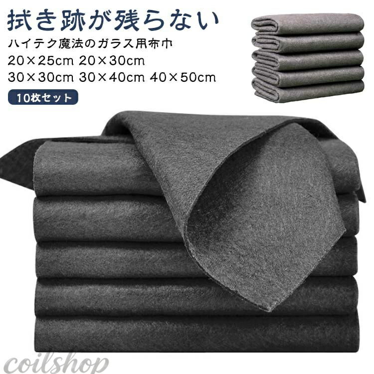 拭き跡が残らない ハイテク魔法のガラス用布巾 【10枚セット】 20×25cm 20×30cm 30×30cm 30×40cm 40×50cm 【ガラス拭き効果が高い】オリジナルの強力吸水超微細繊維で作られた吸水布巾は、通常の布巾と異なり、...