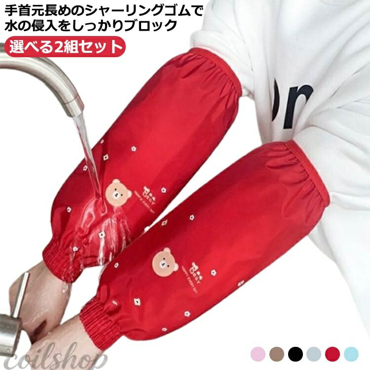 手首元長めのシャーリングゴムで水の侵入をしっかりブロック。 袖が濡れること気にせず、安心して食器洗いなど家事や水仕事ができる撥水袖カバー。 軽くてさらさらとした肌触り、手首側は長めのシャーリングゴムにぴったりフィット。肘側は平ゴムで窮屈感な...