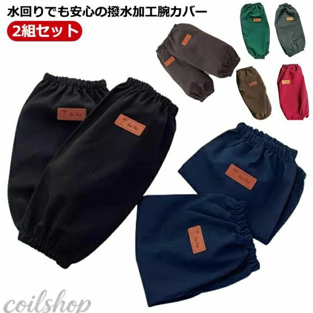 水回りでも安心の撥水加工腕カバー。 袖が濡れるのを気にせず、台所の水仕事や掃除、洗車など作業がはかどります。 セーターやジャケットなど長袖を着たままでも、その上から着用可能です。 アームカバーをすれば大切な衣服の汚れを防ぐことができます キ...
