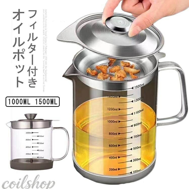 フィルター付きオイルポット 耐熱ガラス製ポットは保存状態が見えて清潔・衛生的，透明度の高いガラスで油の動きや色の出具合がクリアに見えます。 フィルター付きオイルポット小さいカスでもキャッチでき、ゴマ油・サラダ油・大豆油などきれいに濾し、繰り...