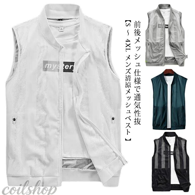 【S 〜 4XL メンズ清涼メッシュベスト 】 前後メッシュ仕様で通気性抜 特殊な織りによって微細な孔を持たせ、抜群の清涼感てか風がスイスイ通ります！ 裏表4つのポケットは小物収納に便利。 サイズ S M L XL 2XL 3XL 4XL ...