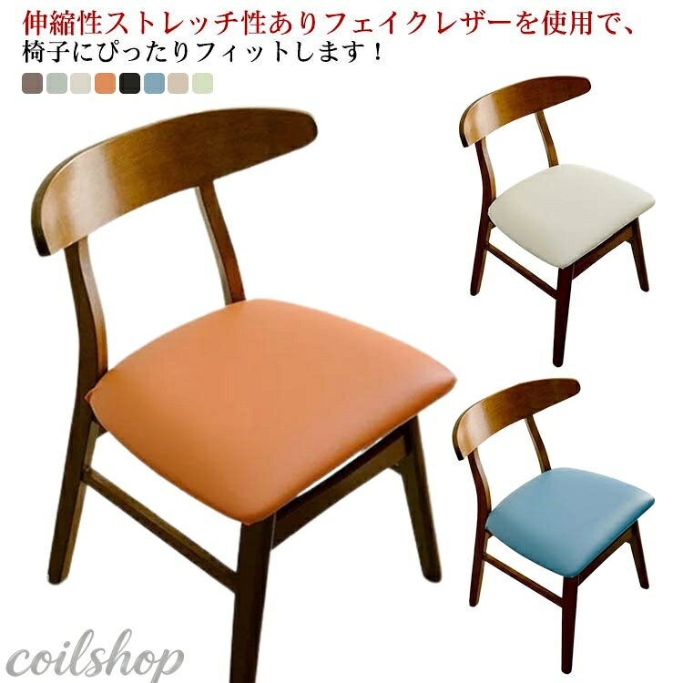 伸縮性ストレッチ性ありフェイクレザーを使用で、椅子にぴったりフィットします！ お部屋のインテリアにあわせて、全8色からお選びいただけます。 チェアカバーだけ変わると、部屋の雰囲気が一瞬変わります！ 上から被せるだけで、生地が伸縮し座面にフィ...