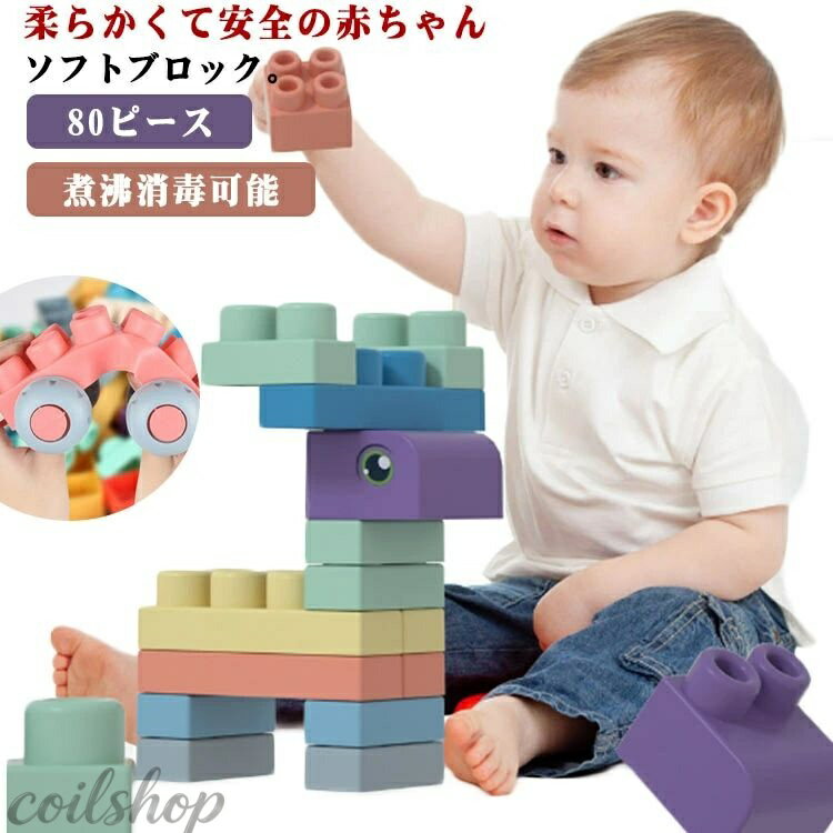 柔らかくて安全の赤ちゃんソフトブロック。 柔らかい素材の積み木、なめたり、かんだりしても平気な素材で、煮沸消毒対応できる安全安心の素材、気になるウイルスや雑菌を気にせず遊べます。衛生的にも◎ つみきのように積み上げたり、くずしたり、色や形状...