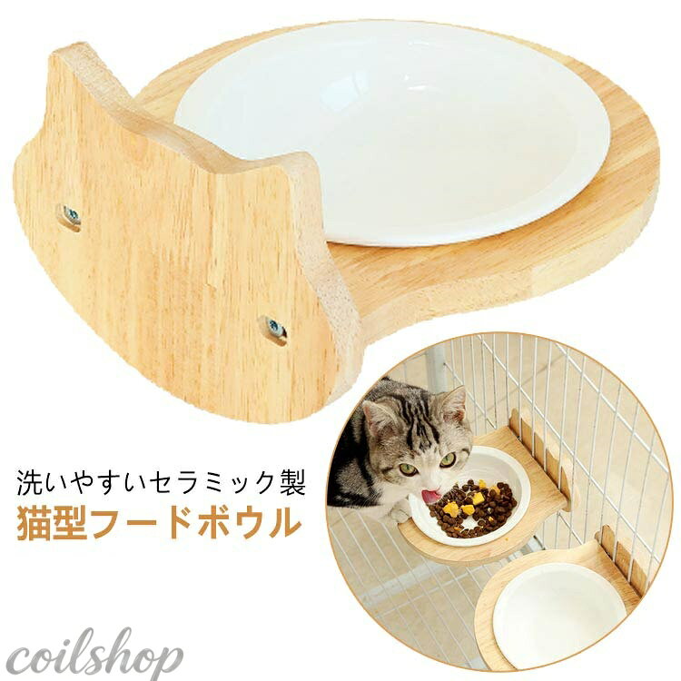 猫型フードボウル 洗いやすいセラミック製 取り外しが可能なので洗いやすく衛生的 餌入れはもちろん、水入れとしても使用できます・ 安定性が良く、ペットがお皿をひっくり返すことがないのでとっても便利なアイテムです。 高さを調整できるので、首への...