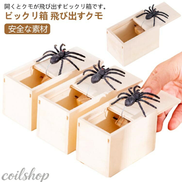 ビックリ箱 飛び出すクモ 開くとクモが飛び出すビックリ箱です。 【びっくり箱・冗談玩具】ギフトボックスを誰かに渡すだけで、人々がギフトボックスを開けると、不気味なゴム製のクモが飛び上がります。 スパイダー化粧箱の上部には翼があり、引っ張るの...