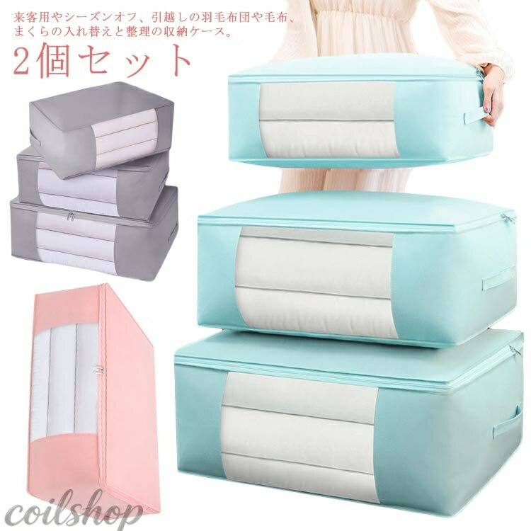 来客用やシーズンオフ、引越しの羽毛布団や毛布、まくらの入れ替えと整理の収納ケース。 手持ち付きで持ち運びも便利、押し入れやクローゼットのかさばる敷布団などもスッキリ！ 狭いスペースを有効活用してすっきり片づけたいときにとっても便利なアイテム...