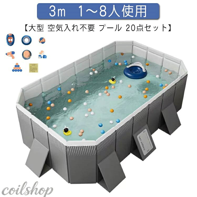 【大型 空気入れ不要 プール 20点セット】 【3m 1〜8人使用】 【空気入れ不要、使用便利】このプールは、わざと組み立ても空気入れも不要、拡張して使用できる折畳式で、すぐ使えて準備が楽チン！ 【コンパクト】使用は問わず、収納もスペースを...