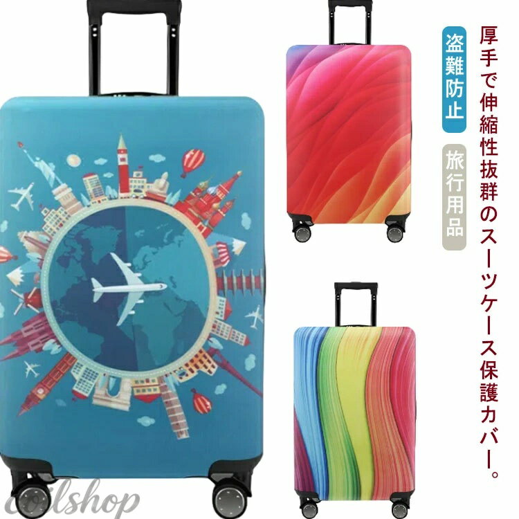 厚手で伸縮性抜群のスーツケース保護カバー。 可愛くおしゃれな柄がプリントされ、スーツケースを保護しながら発見率アップ！ 上部に2つの開口部があり、伸縮性のあるドローバーの利用やチャックの開閉を簡単にする。 両側にサイドハンドル用のジッパーが...