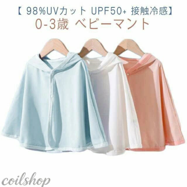 【0-3歳 ベビーマント 98%UVカット UPF50+ 接触冷感】 さっと羽織るだけで紫外線対策ができる便利アイテム。 UVcut率は98.25%以上で日焼け対策ばっちり。 コンパクトに畳めて持ち歩きにも便利。 くま耳つきで見た目もかわい...