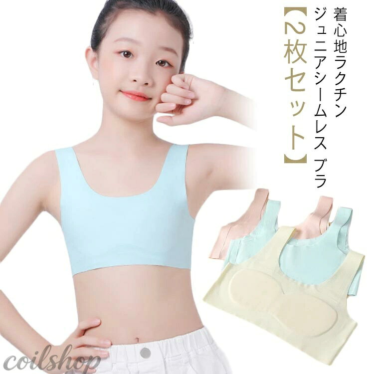 【2枚セット】 着心地ラクチンジュニアシームレス ブラ 楽チンなノンワイヤータイプ！ 伸びのある生地でほどよくフィット! 取り外す可能なパッド通気性いい 幅広なストラップ肩への負担軽減 切れ目よりパッドの着脱しやすい 縫い目なしでくい込みに...