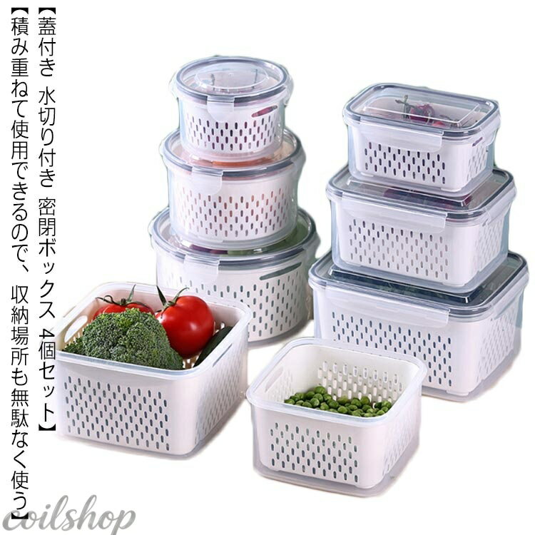 【蓋付き 水切り付き 密閉ボックス 4個セット】 【積み重ねて使用できるので、収納場所も無駄なく使う】 大蒜、たまねぎ、生姜や玉米の粒・果物・キャベツなどを、洗って水切りしそのまま保存できる、便利な保存容器です。 水切り付きで水を素早く排出...