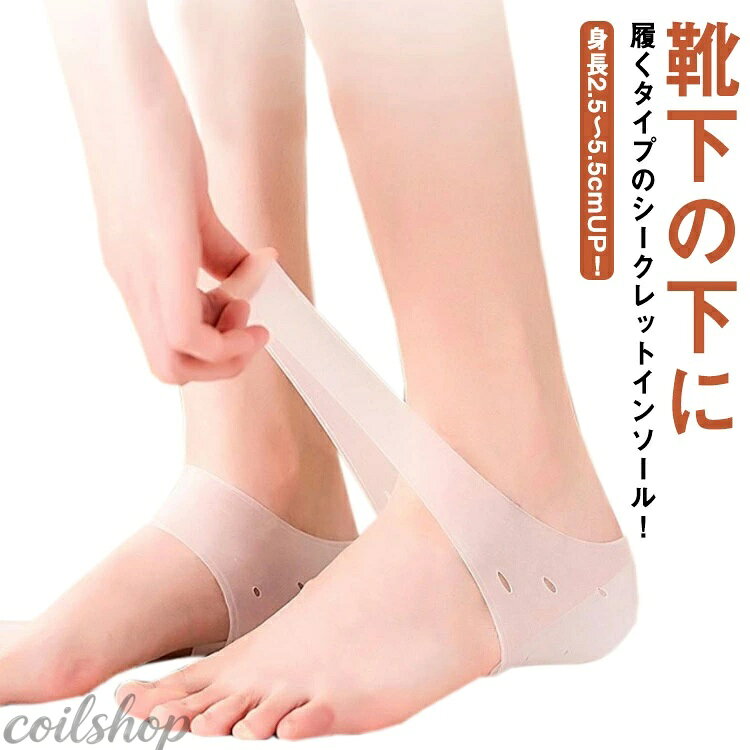 靴下の下に履くタイプのシークレットインソール！いつも履いている靴下に入れるだけで身長が2cm、2.5cm、3cm、3.5cm、4cm、4.5cm、5cm、5.5cmアップします。 シークレットインソールはシリコン素材を採用しているので、柔軟...