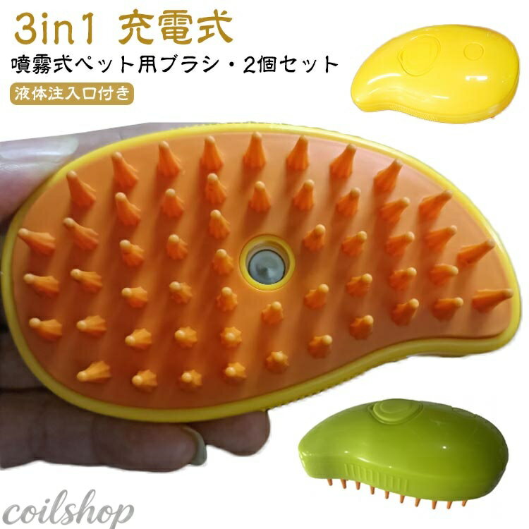 噴霧式ペット用ブラシ・2個セット 水タンク付きで、抜け毛や汚れを効果的に除去するだけでなく、心地よいマッサージでリフレッシュして健康的な被毛をもたらす3in1ペットブラシ。 抜け毛や汚れを優しく取り除き、毛のもつれを防ぎ、毛皮を健康に保ちま...