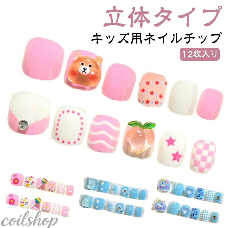 【商品名】子供用ネイルチップ 【セット内容】12枚入り 【素材】プラスチック 【特徴】 立体タイプなので存在感抜群。 子供の爪のサイズを研究して作られたチップが12枚入り。 子供と一緒に楽しいネイル遊びをしてください。 特別な日のネイルに最...