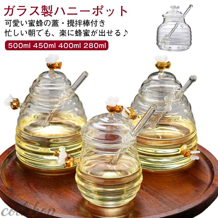 忙しい朝でも、楽に蜂蜜が出せる・ ガラス製ハニーポット 可愛い蜜蜂の蓋・攪拌棒付き 500ml 450ml 400ml 280ml 愛らしいデザインやシックで落ち着いたものまで、お気に入りがきっと見つかる！ いつも清潔に保つためにはガラスの...