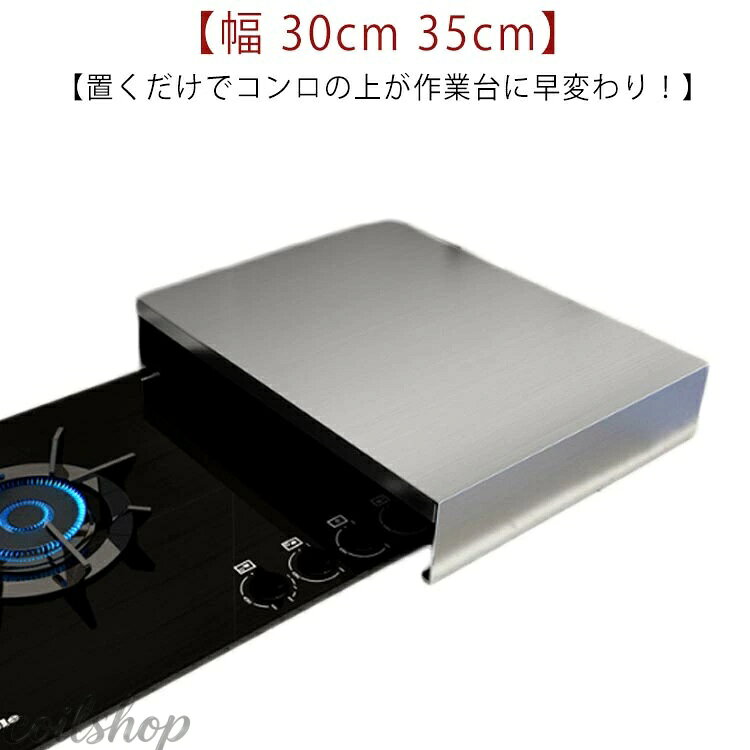 【幅 30cm 35cm】 【置くだけでコンロの上が作業台に早変わり！】 組立いらずで着いたらすぐに使えます。 調理中のちょい置きはもちろん、配膳台としても活躍します。 もちろんビルトインタイプのガスコンロだけでなくIHにも使えます。 光沢...