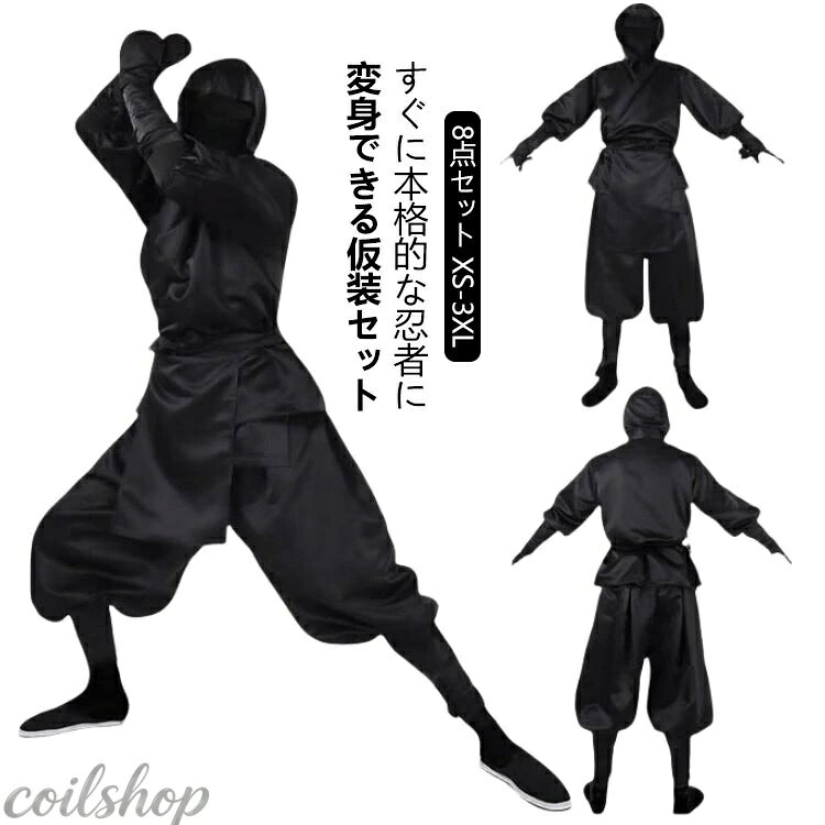 すぐに本格的な忍者に変身できる仮装セット 8点セット XS-3XL 【 とってもお得なフルセット 】すぐに本格的な忍者に変身できる仮装セットです。リーズナブルな価格と品質のバランスが抜群です。 【 リアルなデザイン 】高級生地を使用したクー...
