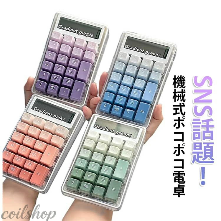 機械式ポコポコ電卓。キーボードボタンデザイン。 見た目の可愛さだけでなく、「カチカチッ」としたちょうどいい打鍵音で、気持ちよく計算できます。 家庭用・勉強用・オフィス用に最適な12桁表示モデル。 小型軽量で持ち運びも楽々で、バッグや引き出し...