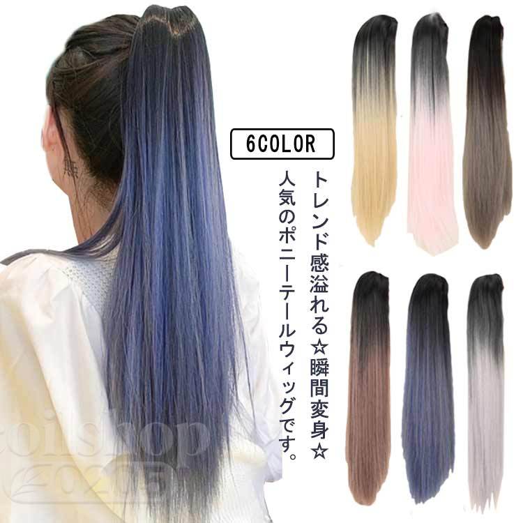 トレンド感溢れる☆瞬間変身☆人気のポニーテールウィッグです。ウィッグ特有のテカリがなく、人毛に近いしっとりとした自然な手触りです。きれいなグラデーションカラーもポイント！アレンジも簡単にできちゃいます！簡単に装着で使いやすい！クリップでさむ...