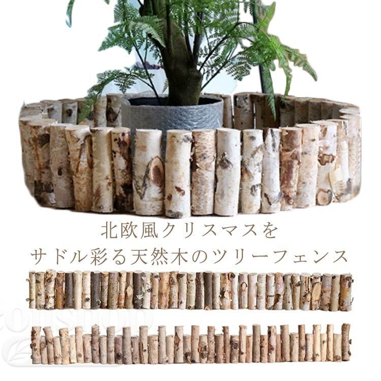 北欧風クリスマスをサドル彩る天然木のツリーフェンスオリジナルの天然白樺を使用することで、環境に優しく耐久性がありながらもナチュラルなスタイルを実現しています。あたたかみのある木目が楽しめる天然木、ツリーの足元をさらに華やかに演出します。すぐ...