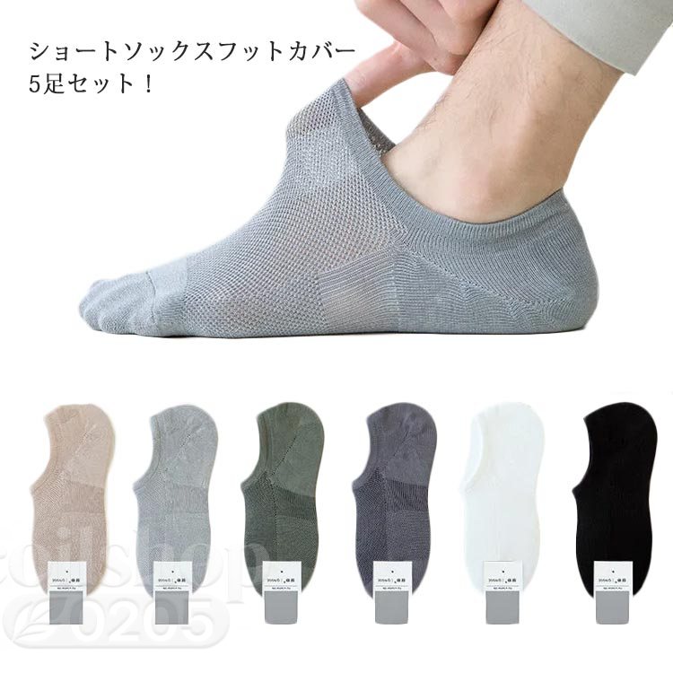 ショートソックスフットカバー5足セット！コットンがあるので肌触りも柔らかく、履き心地抜群な靴下です。柔らかで伸縮性ある生地は圧迫感を抑えてくれるから 朝から晩まで履いても疲れません。優れた通気性を持っており、長時間の着用でも蒸れずに、汗や匂...