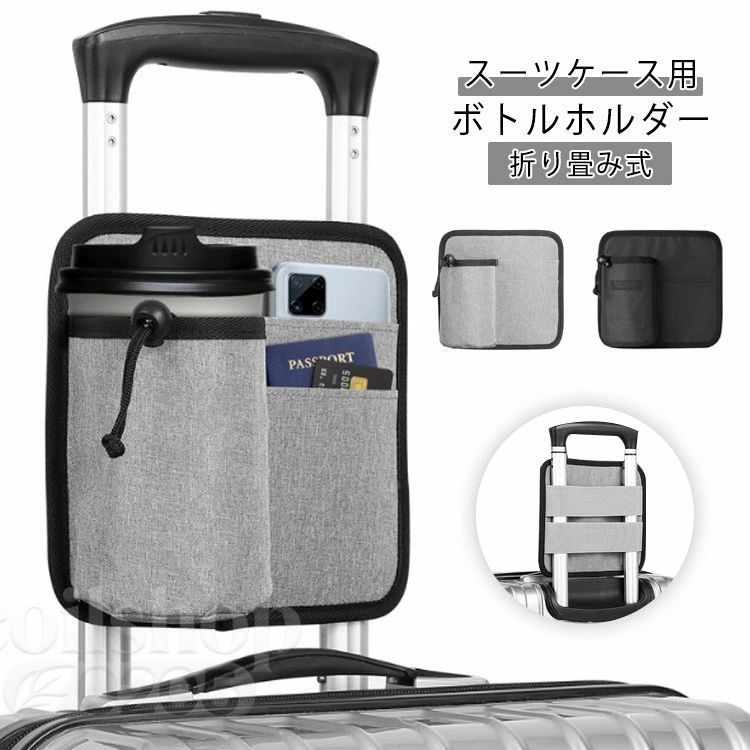 スーツケース用 ボトルホルダー　折り畳み式ボトルホルダーにペットボトルや缶、コンビニのコーヒーカップや水筒などをすっぽりと収めることができます。飲み物だけでなく、折り畳み傘も立てて収納できます。スマホやパスポート、カード、チケットなど、すぐ...