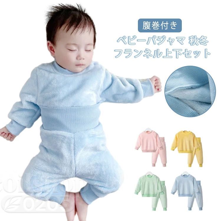 ベビーパジャマ 秋冬フランネル上下セットソフトな肌触りで赤ちゃんの肌を傷つけません。腹巻付きのデザイン【ウエストゴムはサイズ80以上でご利用いただけます】、柔らかくてお腹に締め付けない。赤ちゃんが風邪をひかないように、自由に寝返りができます...