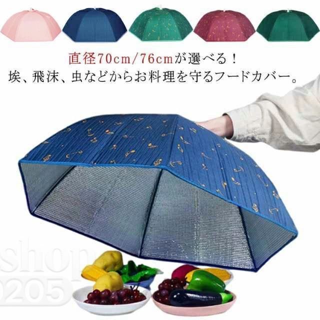 直径70cm/76cmが選べる！埃、飛沫、虫などからお料理を守るフードカバー。内側には保温シート付きだから温かいお料理が温かく、冷たいお料理が冷たく保ってくれます。折りたたみ式なので、使わない時は折り畳んで収納できます。家庭用だけではなく、...