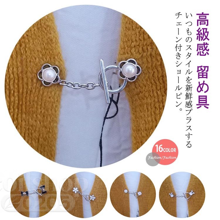 いつものスタイルを新鮮感プラスするチェーン付きショールピン。ボタンやフックのないショールやボレロ、ニットカーディガンをエレガントで上手に留めることができる便利グッズ。ブラウスやVネックトップスなど衣類の襟開き調節にも◎ サイズ2ペア入りサイ...