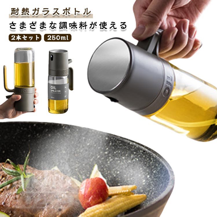 【耐熱ガラスボトル】耐熱性と耐衝撃性に優れたガラス製のボトル。従来のステンレス製に比べ、透明なガラス製で、オイルの残量を視覚的に確認することができます。調理器具のそばでも安心して使用できます。【オイルを最後まで使い切る設計】容量250ml、...