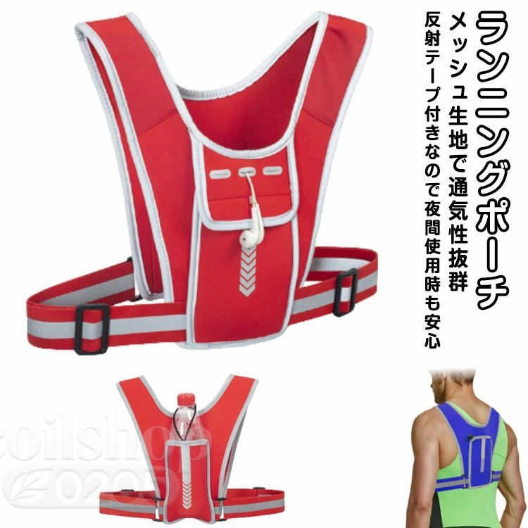 走った時に揺れるポーチはもう嫌！ ベストタイプならランニング中の揺れが気になりにくい！ スマホや小物類など必要最低限の収納におすすめのベストタイプのランニングポーチです。 メッシュ生地で通気性抜群 反射テープ付きなので夜間使用時も安心ランニ...