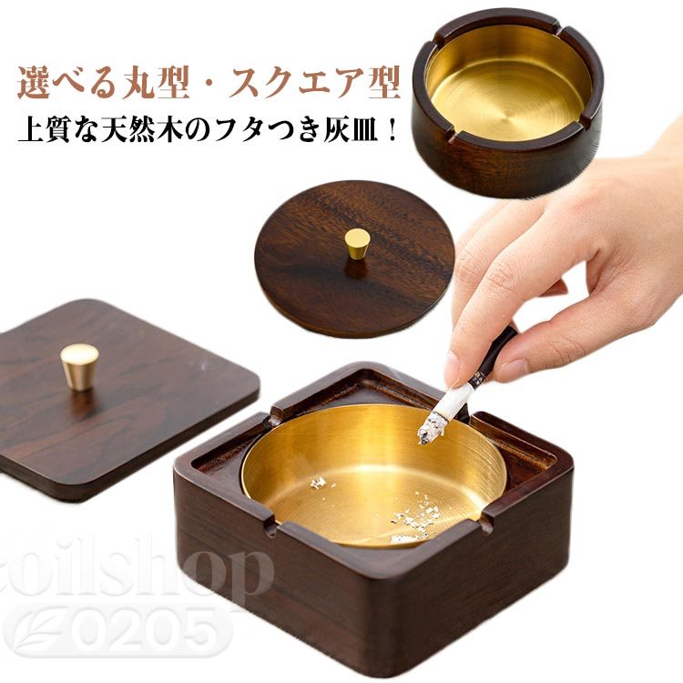 上質な天然木のフタつき灰皿！選べる丸型・スクエア型外側のケースは、衝撃に強く耐久性に優れた天然木「クルミ」素材。天然素材ならではのナチュラルな質感が魅力。灰皿は耐火性・耐久性のあるステンレス素材。どんなテイストのインテリアにも馴染む、シンプ...