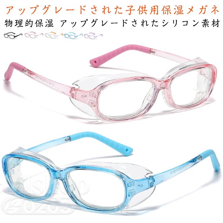 アップグレードされた子供用保湿メガネ【物理的保湿】保湿シリコーンの半密閉空間が、涙の分泌が不十分な水層に湿潤環境を提供します。【ウォーターリザーバーの拡大・拡大】目もとに常に潤いを与えて快適に、毎週の交換をおすすめします。【アップグレードさ...