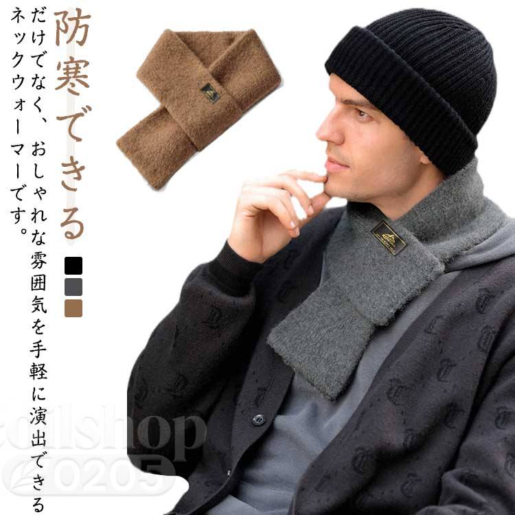 防寒できるだけでなく、おしゃれな雰囲気を手軽に演出できるネックウォーマーです。派手になりすぎず、首周りがごちゃごちゃしにくく、ビジネスシーンでも使いやすいです。地味になりがちな冬のコーディネートを、スタイルアップさせてくれるアイテムです。洋...