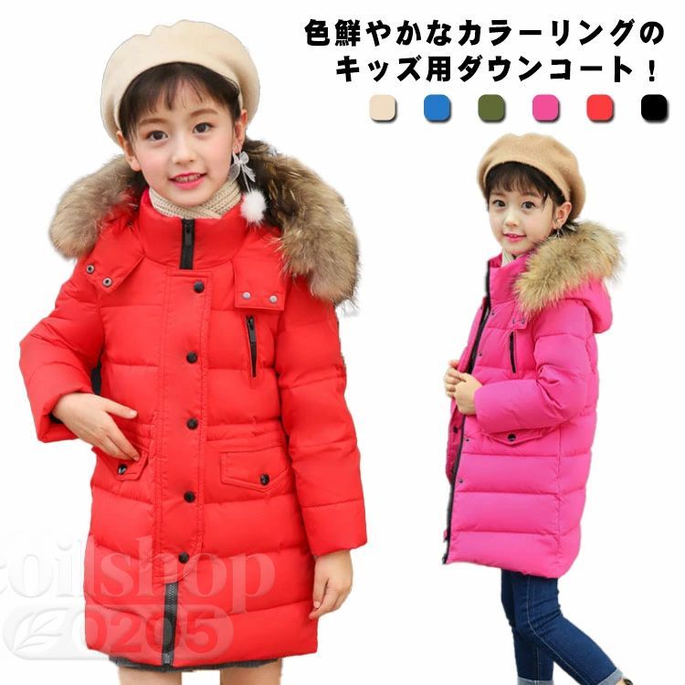 ・色鮮やかなカラーリングのキッズ用ダウンコート！・モコモコであったかいフェイクファー付き・・寒い時期も暖かく過ごせるロング丈で、毎日の通学や休日のお出かけにも幅広く活躍するアイテム◎・ポケット付きで通学にもぴったり。・フロントはジップファス...