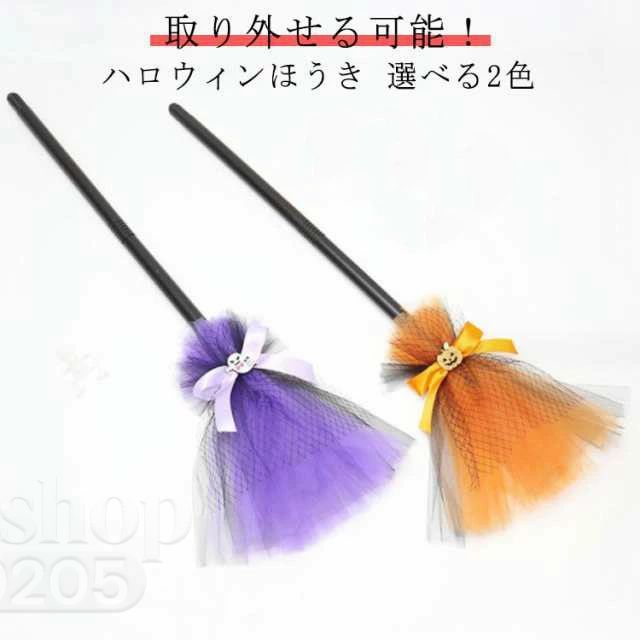 ハロウィンほうき 選べる2色取り外せる可能！ サイズ F（25*28*5cm） サイズについての説明 サイズ：25*28*5cm 重量約63g 素材 プラスチック 色 オレンジ パープル 備考 ●サイズ詳細等の測り方はスタッフ間で統一、徹底...