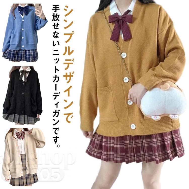 シンプルデザインで手放せないニットカーディガンです。肌触りの優しいニット生地で、毛玉防止効果があります。 首元を綺麗に見せるVネックがブラウスや制服とも相性抜群！左右にポケットのついた着まわし抜群の必須アイテム。普段はもちろん、色々なシーン...