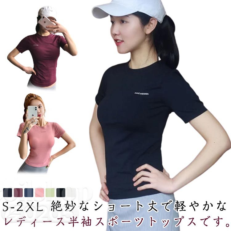 S-2XL 絶妙なショート丈で軽やかなレディース半袖スポーツトップスです。メイン素材は軽量ポリエステルであり、軽くて、伸縮性・吸汗性・通気性・速乾性に優れ、さらりとした質感の気持ちよい履き心地、汗による肌のべたつきを軽減し、運動中の身体も快...