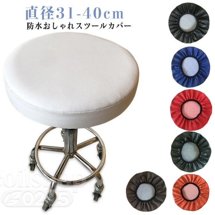 直径31-40cm 防水おしゃれスツールカバー高品質のあるPUレザーの素材を使用します。柔らかく光沢のあるレザー調の生地撥水加工で、汚れが付いた時も一拭きで綺麗になります。お手入れがかんたん。フチにゴム紐が付いて360°しっかり包み込むキズ...