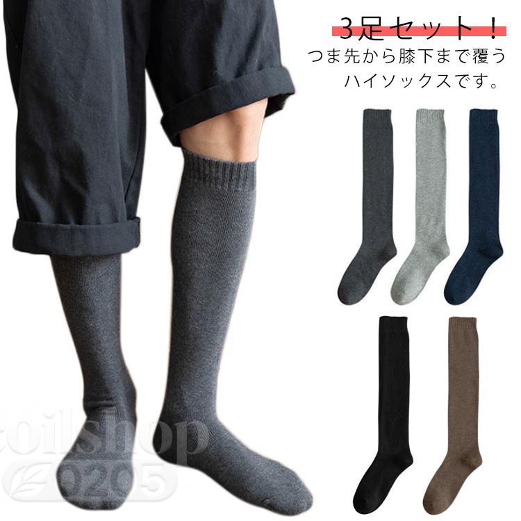 3足セット！つま先から膝下まで覆うハイソックスです。裏地は全てパイル生地で熱を内側に閉じ込め、空気の層ができることで保温力を高めます。ロング丈なので、寒い中でアウトドアに長時間いる時もこれがあれば安心。履き口部分は、締めつけ感のないらくらく...