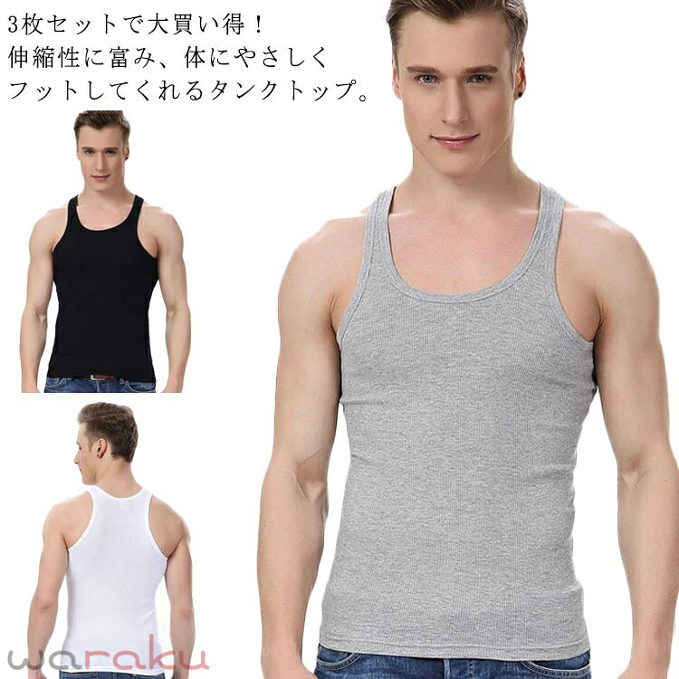 3枚セットで大買い得！伸縮性に富み、体にやさしくフットしてくれるタンクトップ。 肌に直接触れるタンクトップだからこそ、やわらかな着心地が大切なポイント！ シンプル無地のカラータンクだから、シャツやロンTのインナーに合わせてみたり、狙ってちょ...