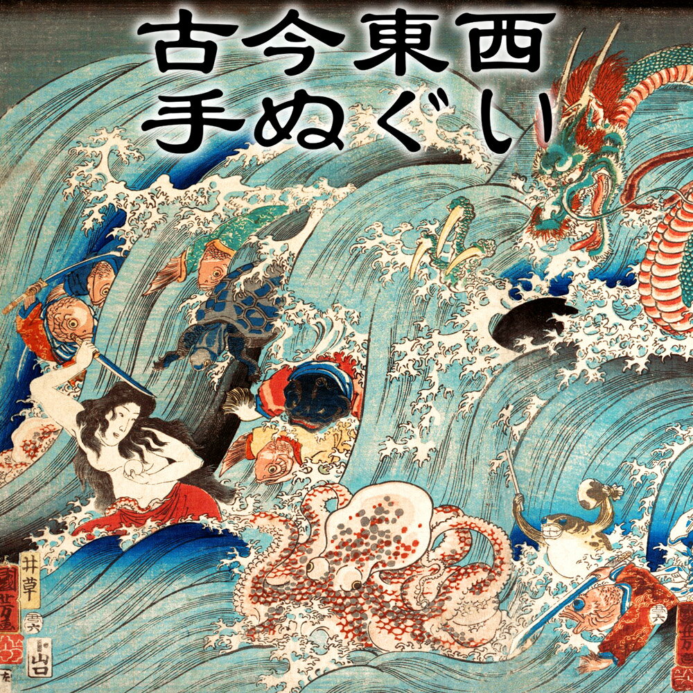 ・綿100％ ・原産国 日本 手拭い生地の特岡に反応染料で捺染プリントしています。 特岡は文や総理と比べ吸水性は落ちますが、 細い糸できめ細かく織られていますので、 肌触りが良く、柄がより鮮明に表現されています。 ・ご注意・ 色によって糊が...