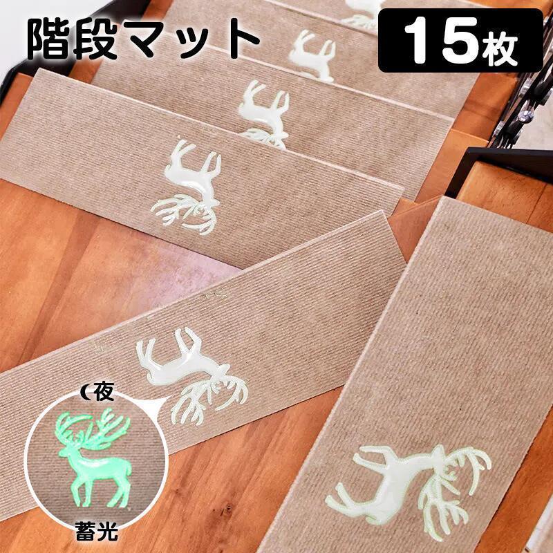 メーカー希望小売価格はメーカーカタログに基づいて掲載しています。階段マット【15枚入】蓄光式 蛍光 消臭 おくだけ吸着 滑り止め 蓄光式 足冷え 防音対策 水洗い 滑り防止 キズ防止 55*22cm*4.5cm 蓄光式 蛍光 蓄光式 蛍光 5