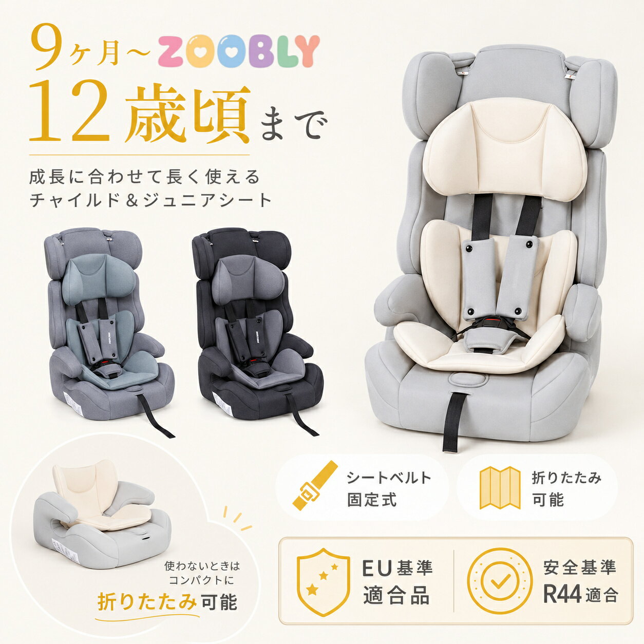 【商品仕様】 サイズ：45×41×69cm 使用参考年齢：9ヶ月〜12歳頃（体重36kg）まで長く使用可能です。 【安全基準合格】 安全基準ECE R44/04に合格しており、安心してご使用いただけます。 【やわらかクッション＆洗えるカバー...