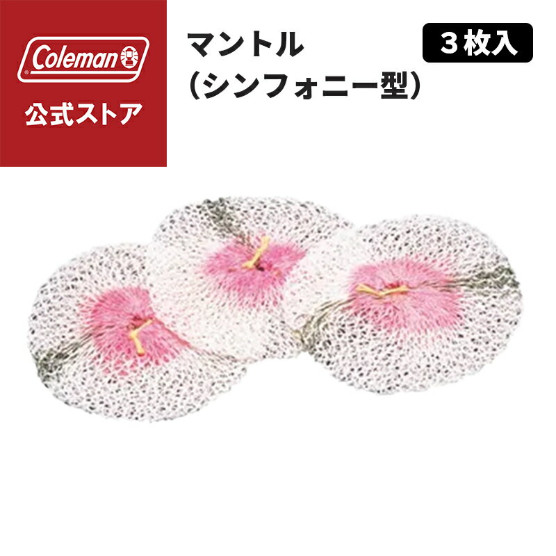 こちらはパーツです。本体は含まれておりません。 シンフォニー専用マントル 3枚入りコールマン マントル (シンフォニー型) 3枚入 コールマン マントル ライティング Coleman キャンプ 公園 ピクニック-SPEC シンフォニー専用マ...