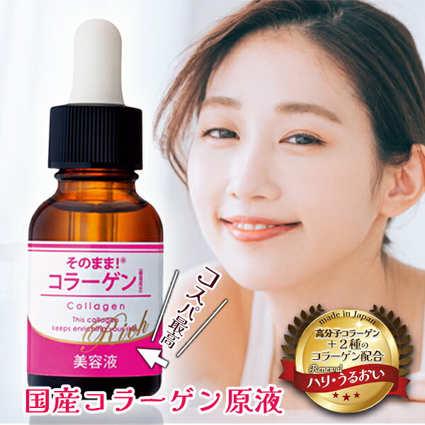 国産コラーゲン原液が20mlで この価格!緩んだお肌にシンエイ「コラーゲンリッチ原液美容液」 いつものスキンケアに取り入れやすいシンエイ「そのまま！コラーゲンリッチ」水溶性コラーゲン、加水分解コラーゲン、サクシノイルアテロコラーゲンを配合し...