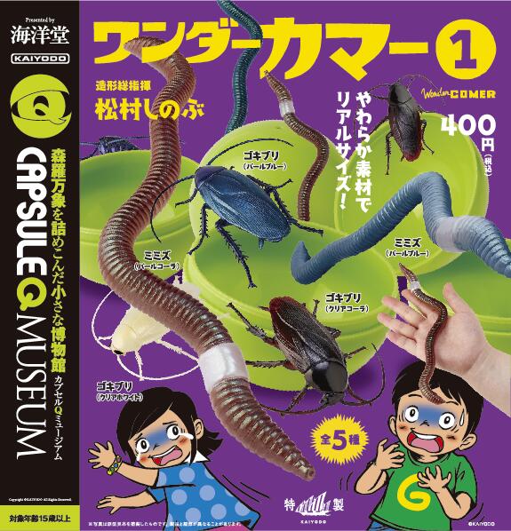 カプセルQミュージアム ワンダーカマーvol.1 全5種セット ★☆★〜ラインナップ〜★☆★ ・ゴキブリ（パールブルー） ・ゴキブリ（クリアコーラ） ・ゴキブリ（クリアホワイト） ・ミミズ（パールブルー） ・ミミ...