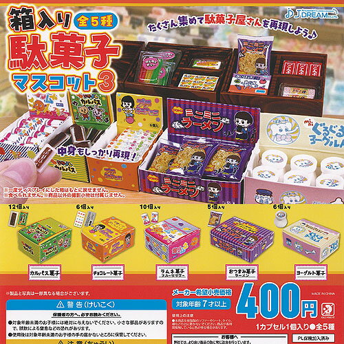 箱入り駄菓子マスコット3 全5種セット ★☆★〜ラインナップ〜★☆★ ・カルパス菓子 ・チョコレート菓子 ・ラムネ菓子 フルーツサワー ・おつまみ菓子 ラーメン ・ヨーグルト菓子 ★☆★☆★☆★☆★☆★☆★ ◆新...