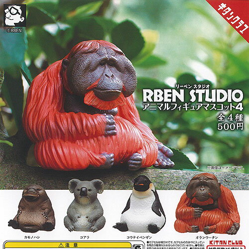 RBEN STUDIO リーベンスタジオ アニマルフィギュアマスコット4 全4種セット ★☆★〜ラインナップ〜★☆★ ・カモノハシ ・コアラ ・コウテイペンギン ・オランウータン ★☆★☆★☆★☆★☆★☆★ ◆新...