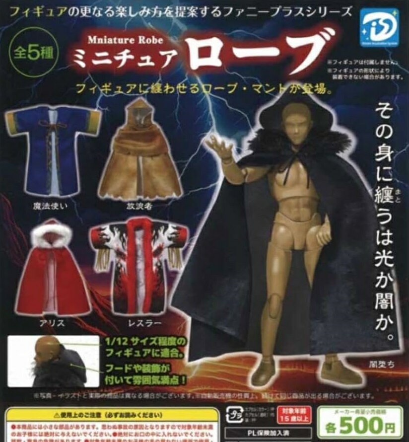 ミニチュア ローブ 全5種セット ★☆★〜ラインナップ〜★☆★ ・魔法使い ・放浪者 ・アリス ・レスラー ・闇堕ち ★☆★☆★☆★☆★☆★☆★ ◆新品ミニブック（解説書）付き ◆メーカー・ディーアイエス −・−...